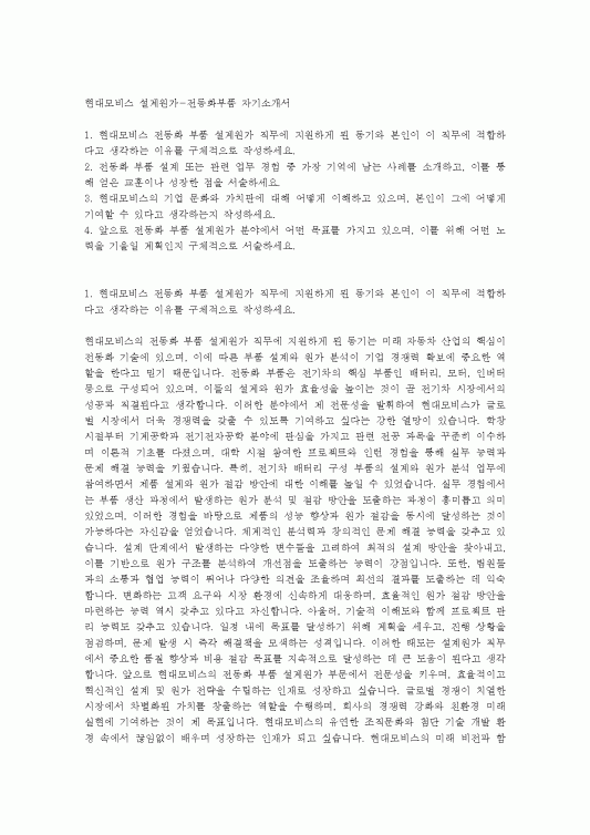 현대모비스 설계원가-전동화부품 자기소개서