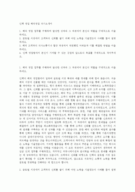 인팩 영업 해외영업 자기소개서