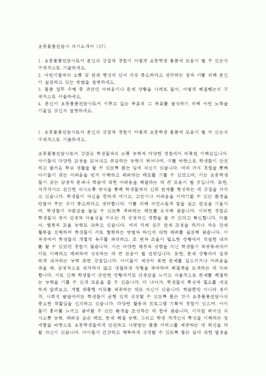 초등돌봄전담사 자기소개서 (27)