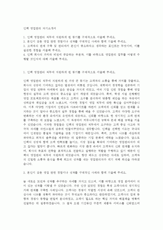 인팩 영업관리 자기소개서