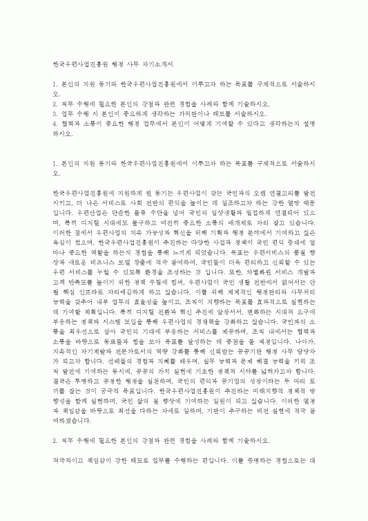 한국우편사업진흥원 행정 사무 자기소개서