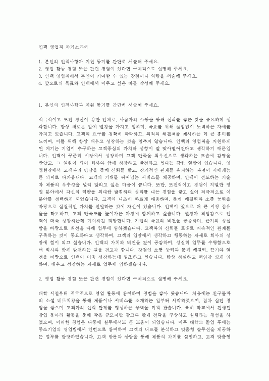 인팩 영업직 자기소개서