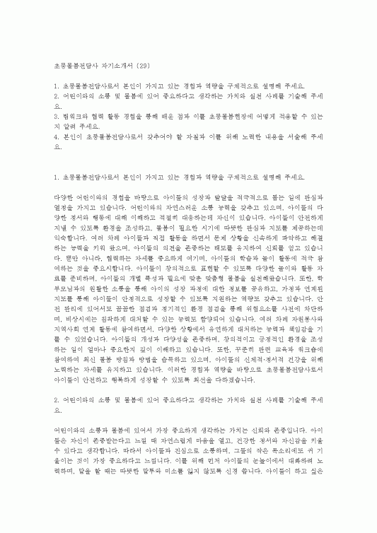 초등돌봄전담사 자기소개서 (29)