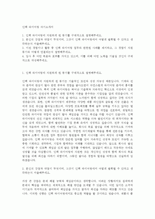 인팩 와이어링 자기소개서