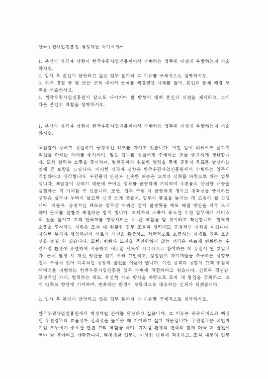 한국우편사업진흥원 행정개발 자기소개서