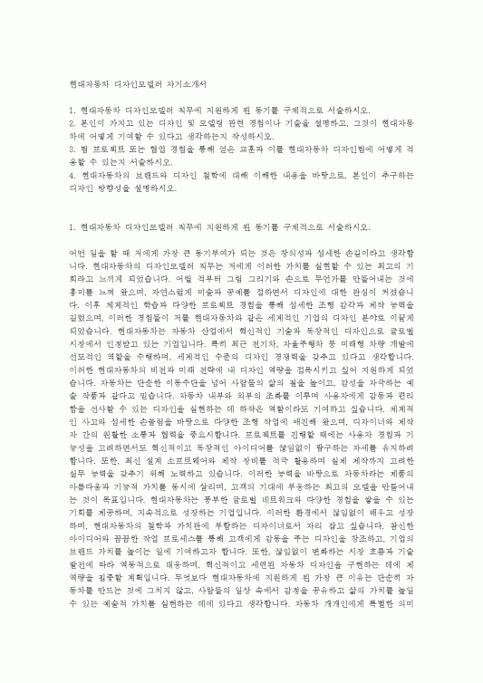 현대자동차 디자인모델러 자기소개서