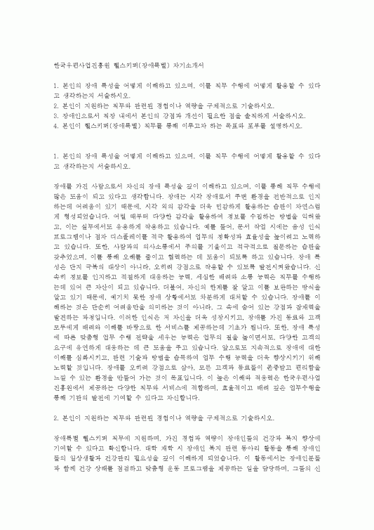 한국우편사업진흥원 헬스키퍼(장애특별) 자기소개서