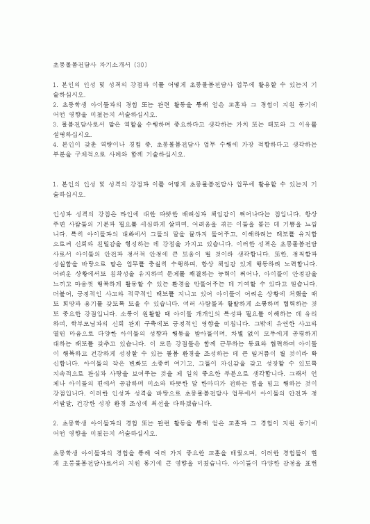 초등돌봄전담사 자기소개서 (30)