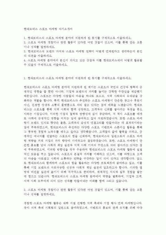 현대모비스 스포츠 마케팅 자기소개서