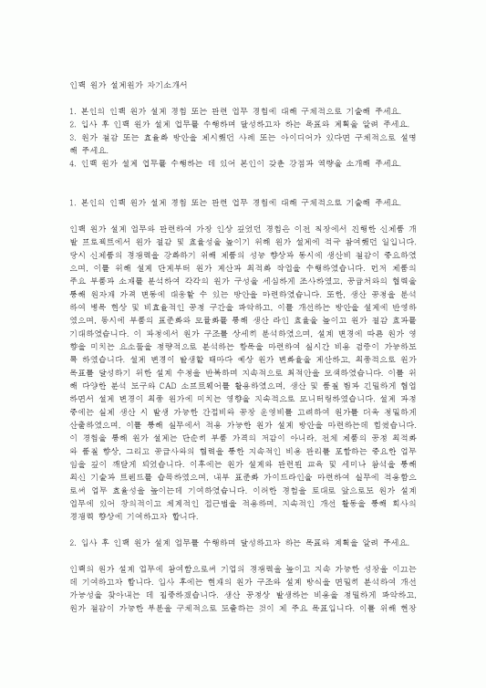 인팩 원가 설계원가 자기소개서