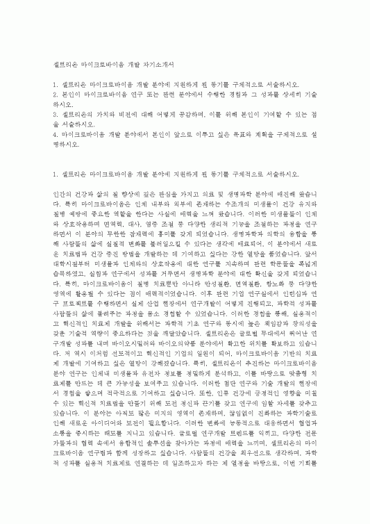 셀트리온 마이크로바이옴 개발 자기소개서