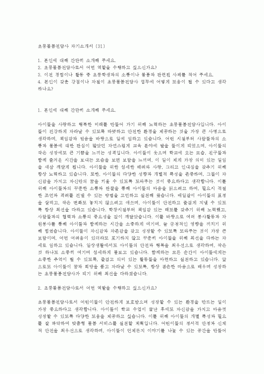 초등돌봄전담사 자기소개서 (31)