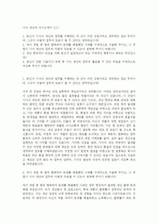 기아 생산직 자기소개서 (11)