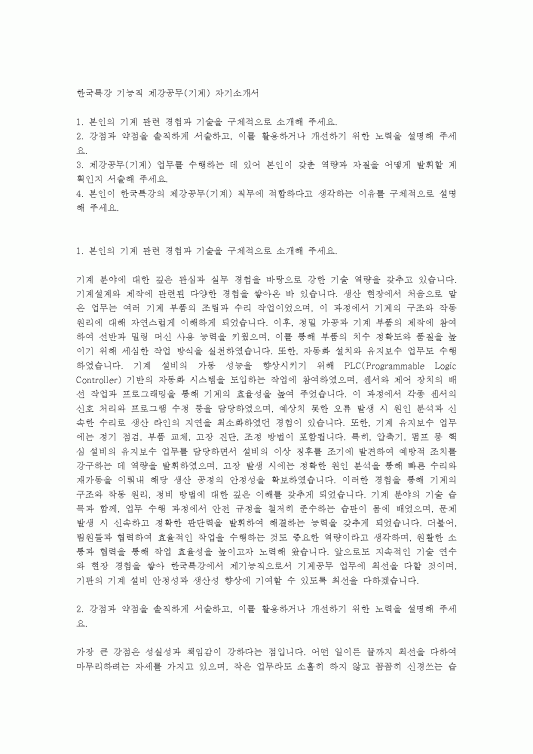 한국특강 기능직 제강공무(기계) 자기소개서