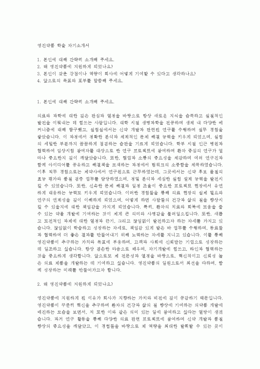 영진약품 학술 자기소개서