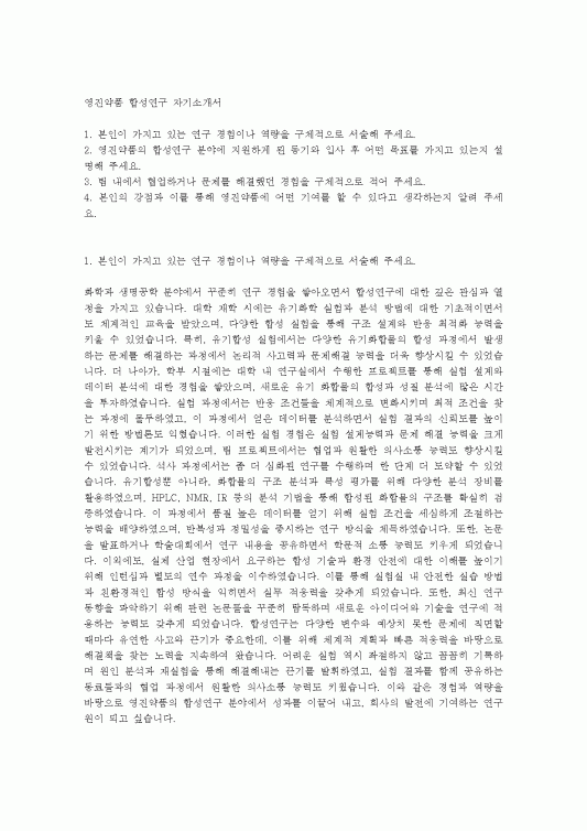 영진약품 합성연구 자기소개서