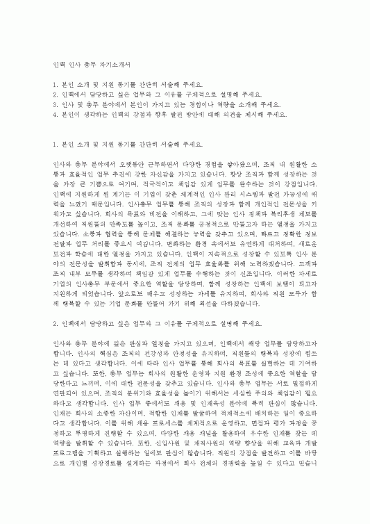 인팩 인사 총무 자기소개서