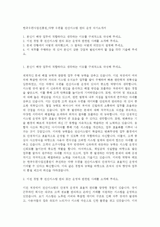 한국우편사업진흥원_다량 우편물 전산시스템 관리 운영 자기소개서