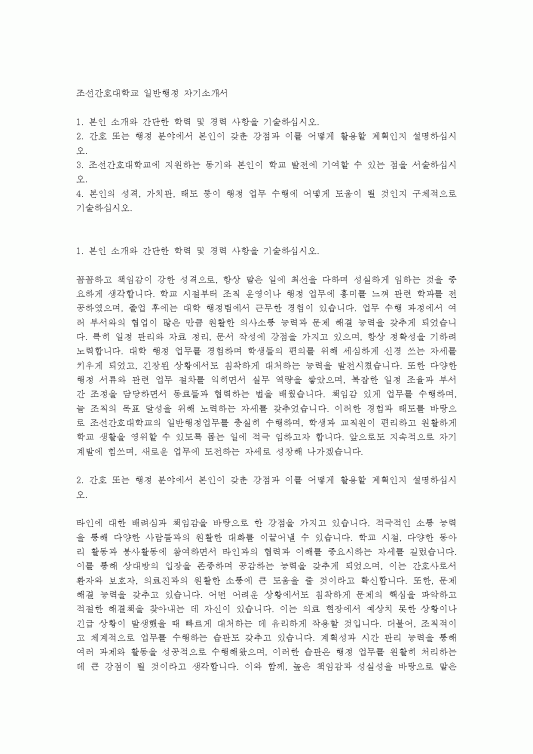 조선간호대학교 일반행정 자기소개서