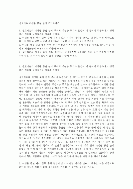 셀트리온 미생물 품질 관리 자기소개서