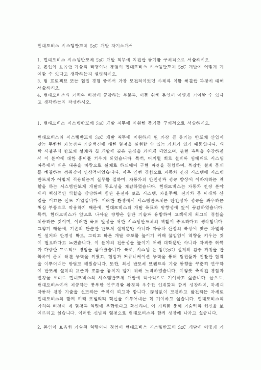 현대모비스 시스템반도체 SoC 개발 자기소개서