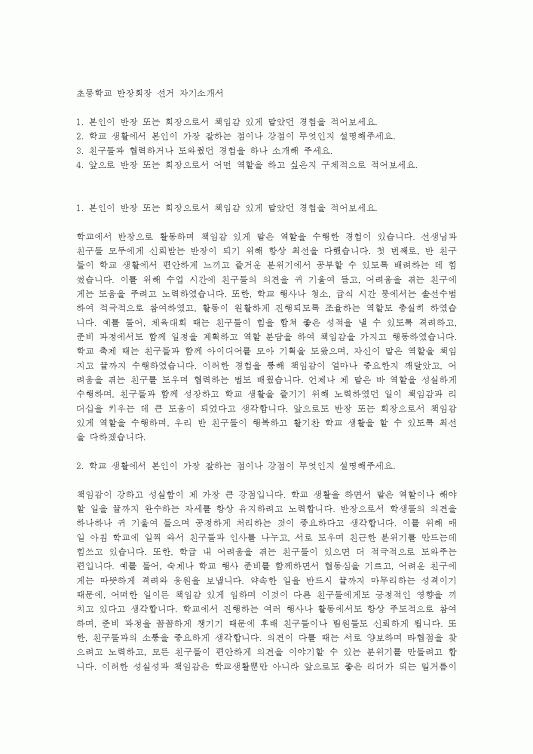 초등학교 반장회장 선거 자기소개서