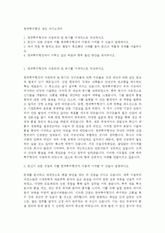 한국특수형강 생산 자기소개서