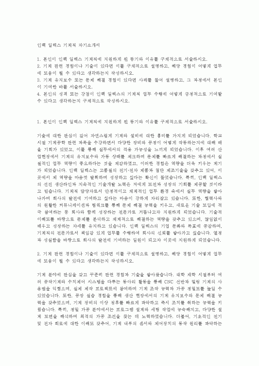 인팩 일렉스 기계직 자기소개서