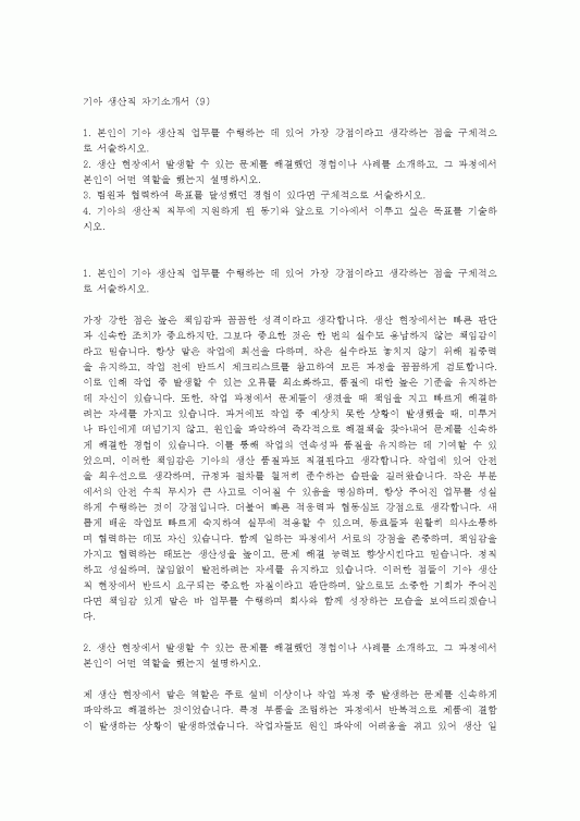 기아 생산직 자기소개서 (9)