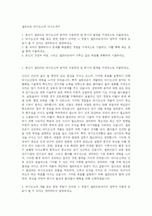 셀트리온 바이오신약 자기소개서