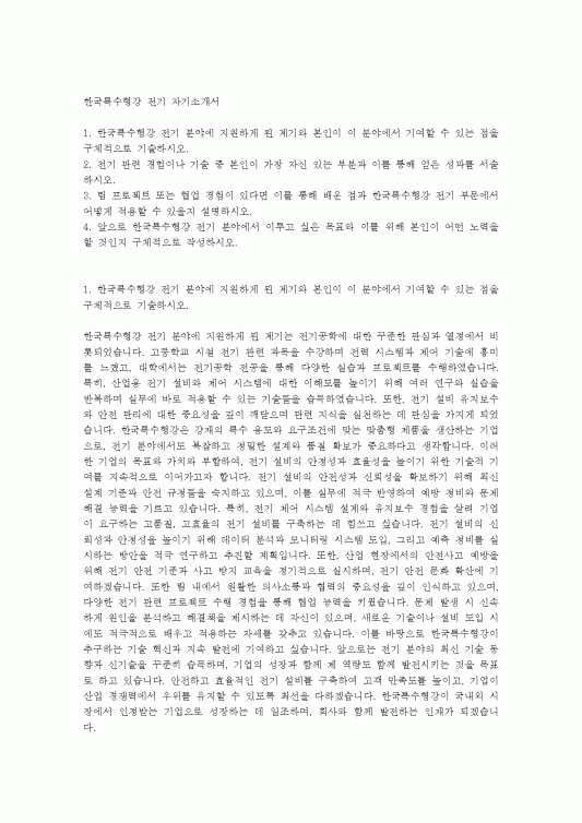 한국특수형강 전기 자기소개서