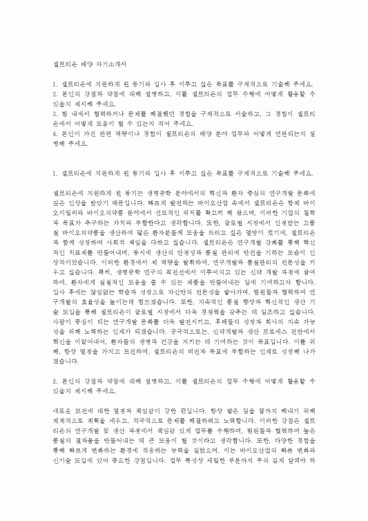 셀트리온 배양 자기소개서