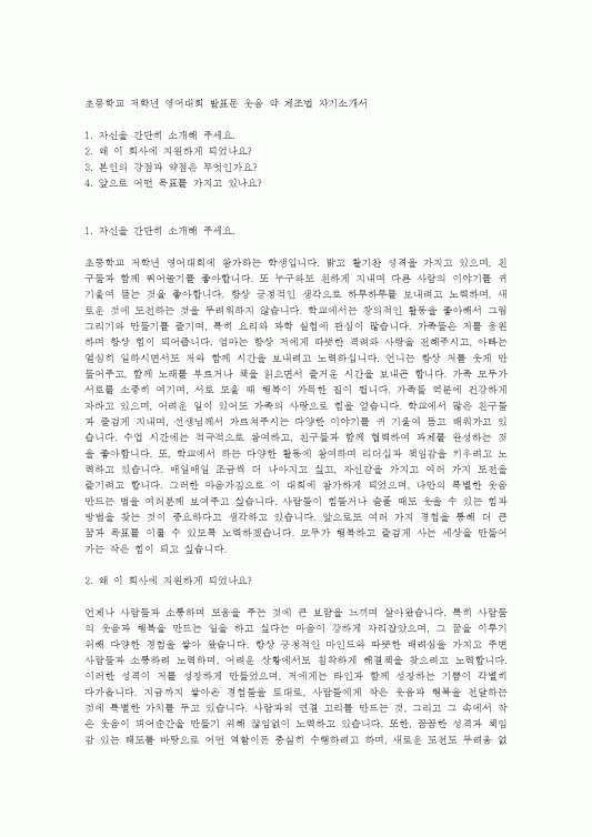 초등학교 저학년 영어대회 발표문 나의 웃음 약 제조법 자기소개서