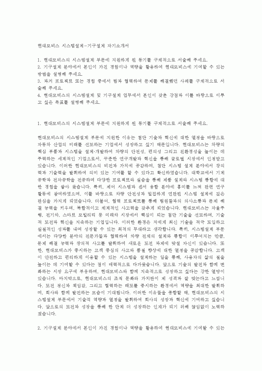현대모비스 시스템설계-기구설계 자기소개서