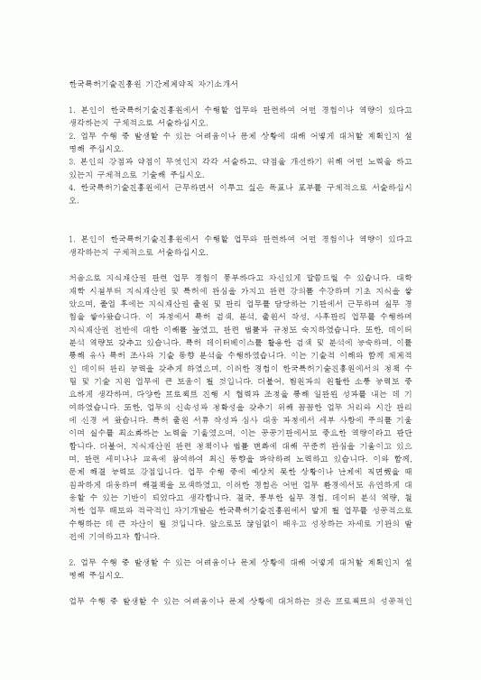 한국특허기술진흥원 기간제계약직 자기소개서