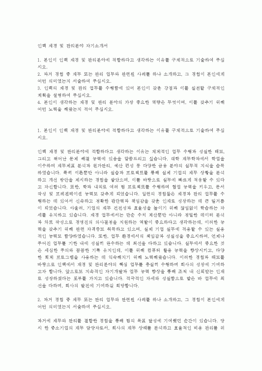 인팩 재경 및 관리분야 자기소개서