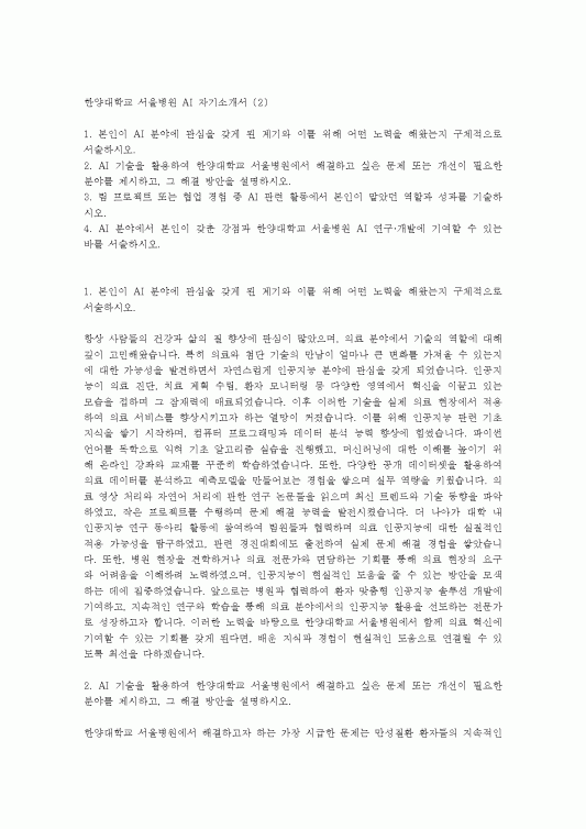 한양대학교 서울병원 AI 자기소개서 (2)