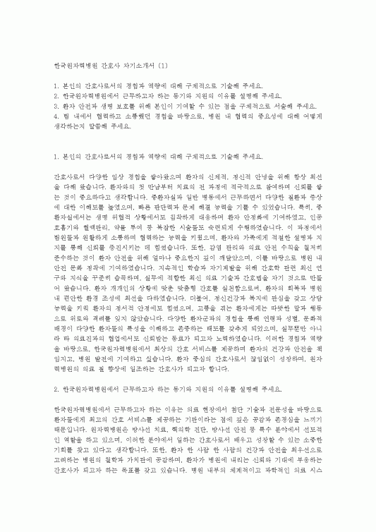 한국원자력병원 간호사 자기소개서 (1)