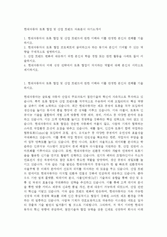 현대자동차 로봇 협업 및 산업 트렌드 자료분석 자기소개서