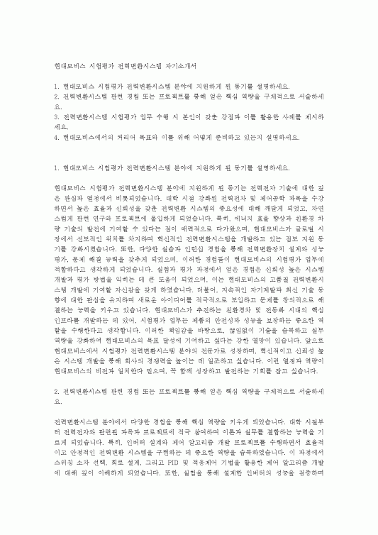 현대모비스 시험평가 전력변환시스템 자기소개서
