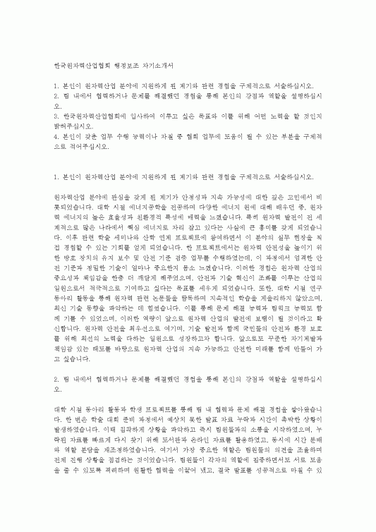 한국원자력산업협회 행정보조 자기소개서