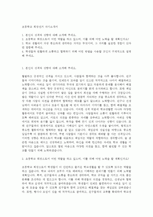 초등학교 회장선거 자기소개서