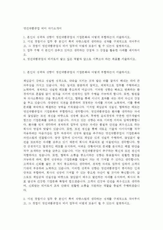영진약품공업 비서 자기소개서