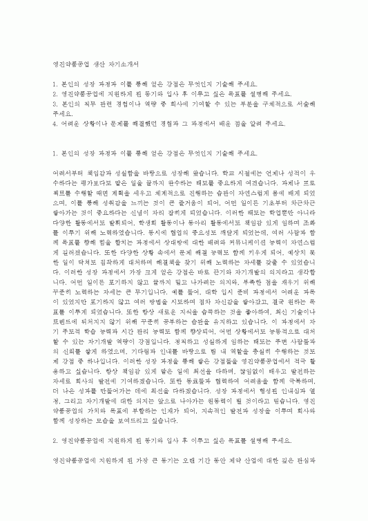 영진약품공업 생산 자기소개서