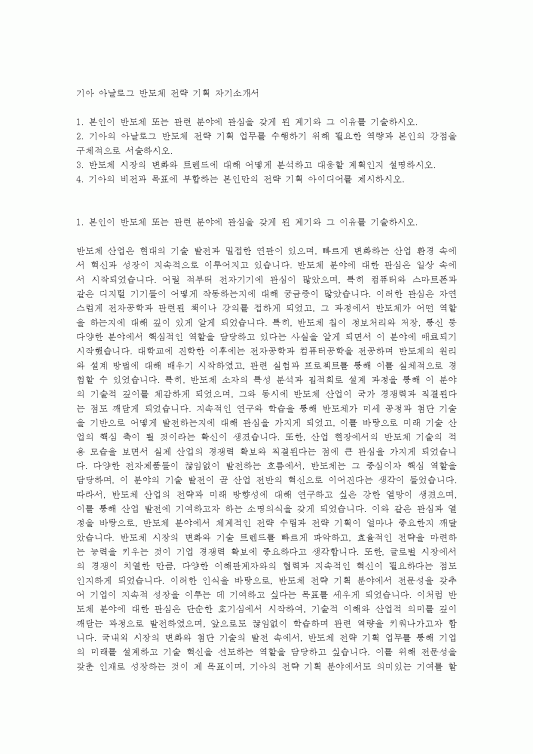 기아 아날로그 반도체 전략 기획 자기소개서