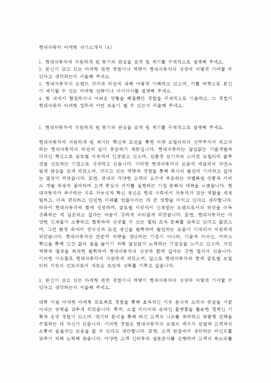 현대자동차 마케팅 자기소개서 (4)