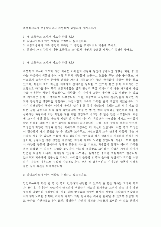 초등학교교사 지원동기 담임교사 자기소개서