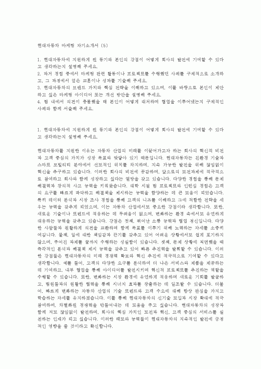 현대자동차 마케팅 자기소개서 (5)