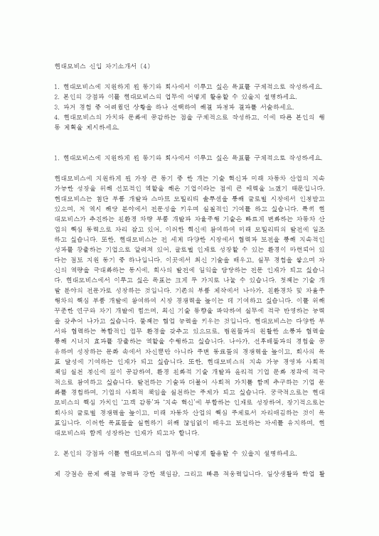 현대모비스 신입 자기소개서 (4)