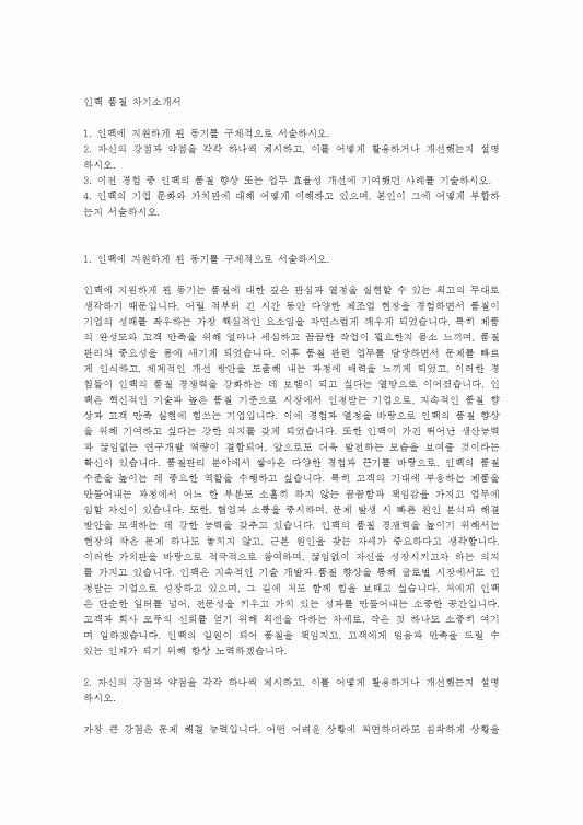 인팩 품질 자기소개서